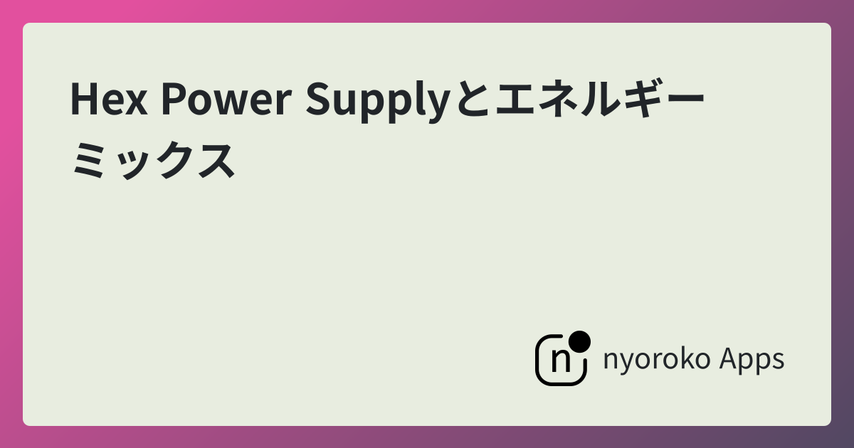 Hex Power Supplyとエネルギーミックス