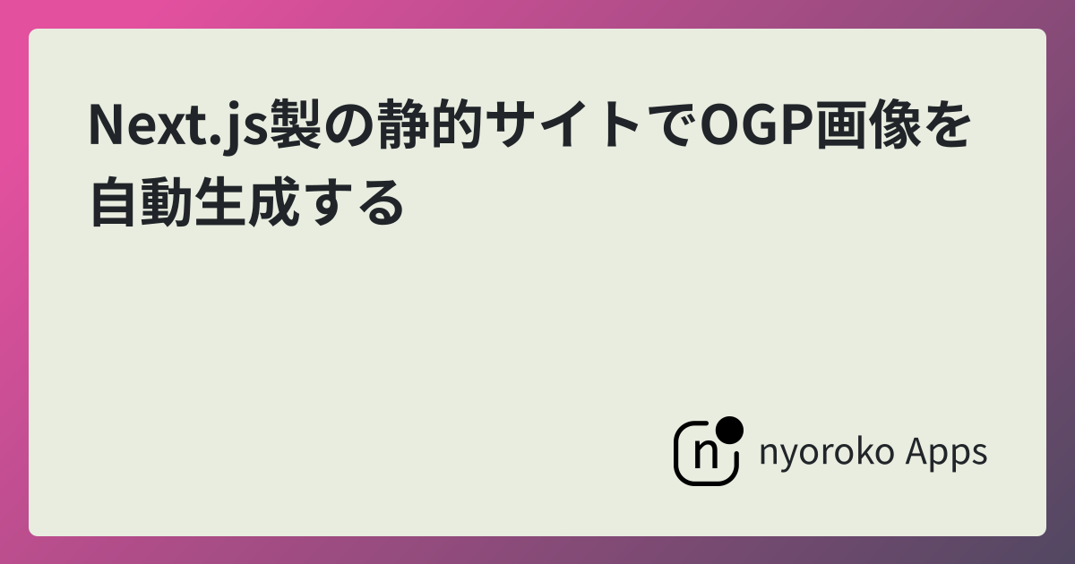 Next.js製の静的サイトでOGP画像を自動生成する